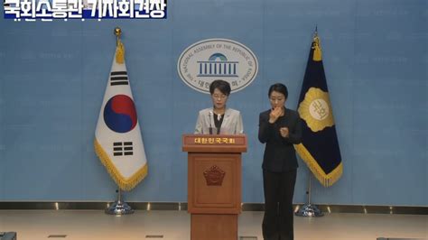 진보당 전종덕 의원 국민의힘 한동훈 당대표 후보자 당대표 당선 관련 브리핑 Youtube