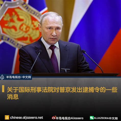 Al Jazeera Chinese On Twitter 国际刑事法院对俄罗斯总统普京发出逮捕令，并指控普京涉嫌犯下了非法将儿童从乌克兰