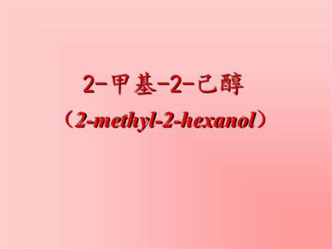 Ppt 2 甲基 2 己醇 Powerpoint Presentation Free Download Id6064414