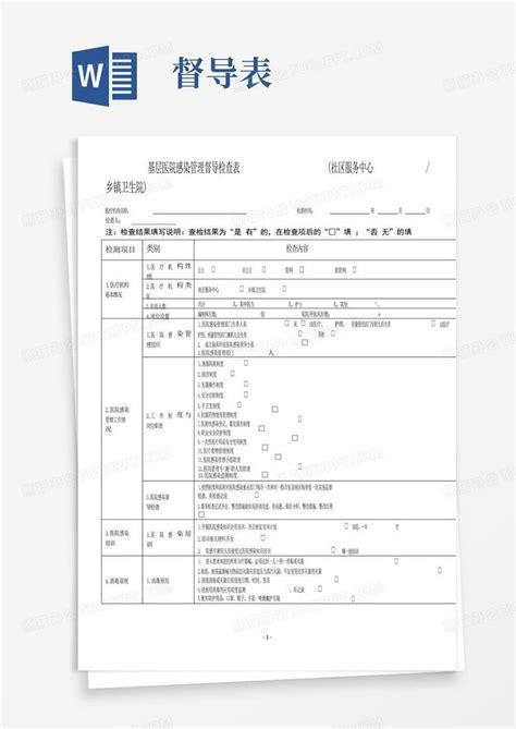 医院感染管理督导表Word模板下载 编号qzkbvymr 熊猫办公