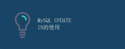 mysql update in的使用 极客笔记