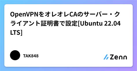 Openvpnをオレオレcaのサーバー・クライアント証明書で設定 Ubuntu 2204 Lts
