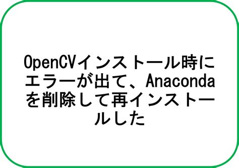 Opencvのインストール時にエラーが出て、anacondaを再インストールしたら解決 くまと梨