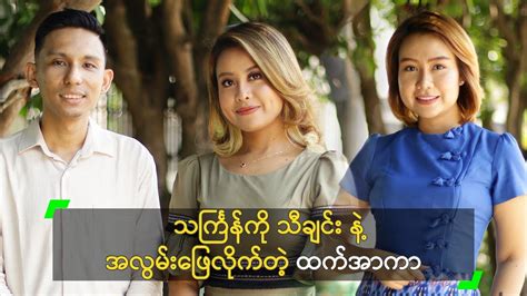 သင်္ကြန်ကို သီချင်း နဲ့ အလွမ်းဖြေလိုက်တဲ့ ထက်အာကာ Youtube