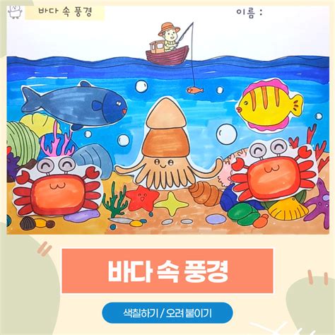 만자디자인 여름 인지활동 바다 속 풍경 색칠하기오려붙이기 유치원 어린이집 요양시설 미술 활동지