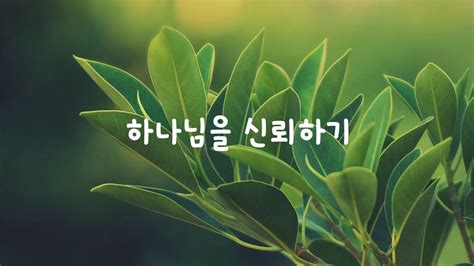 하나님을 신뢰하기 데이빗 윌커슨 Youtube