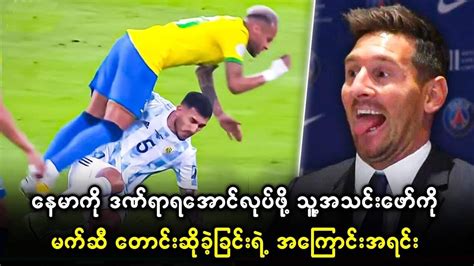 နေမာကို ဒဏ်ရာရအောင်လုပ်ဖို့ သူ့အသင်းဖော်ကို မက်ဆီ တောင်းဆိုခဲ့ခြင်းရဲ့ အကြောင်းအရင်း Youtube