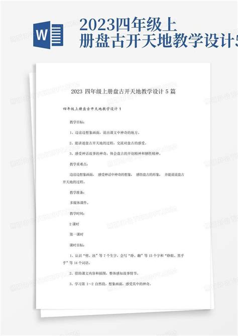 2023四年级上册盘古开天地教学设计5篇word模板下载编号lgzpvrnr熊猫办公
