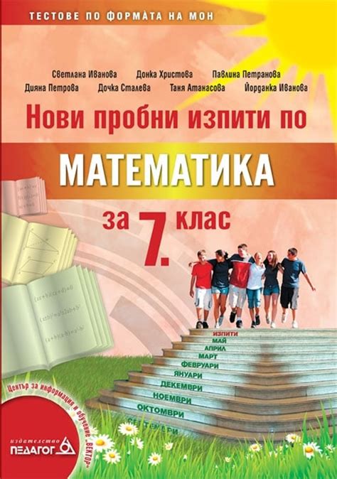 Пробни изпити по математика за 7 клас Педагог Борса Теодорос