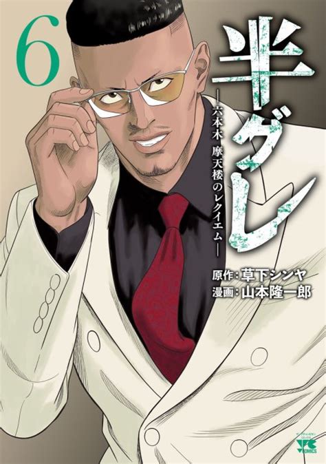 半グレ―六本木 摩天楼のレクイエム―｜無料マンガ｜line マンガ