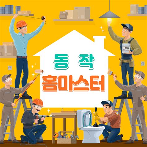 동작 홈마스터 고수의 집 수리 서비스 서울특별시 동작구 숨고 숨은고수