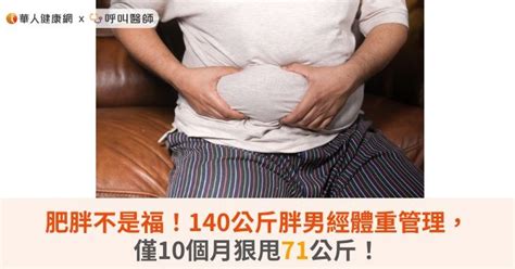 肥胖不是福！140公斤胖男經體重管理，僅10個月狠甩71公斤！ 華人健康網 專業即時優質的健康新聞及資訊分享平台業即時優質的健康新聞及