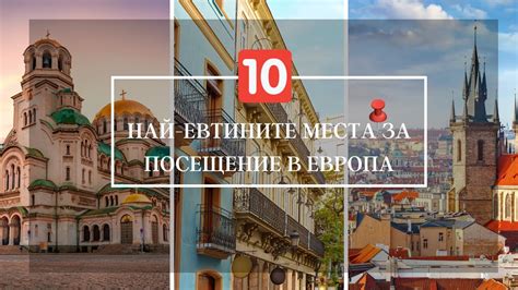 ТОП 10 на НАЙ ЕВТИНИТЕ места за посещение в Европа Youtube
