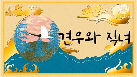 잠자리 동화 🌜견우와 직녀 전래동화 오디오북 꿀잠 Youtube