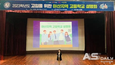 아산교육지원청 아산지역 고등학교 설명회 운영 아산데일리