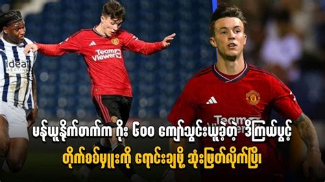 မန်ယူနိုက်တက်ကဂိုး၆၀၀ကျော်သွင်းယူခဲ့တဲ့ဒီကြယ်ပွင့်တိုက်စစ်မှူးကို ရောင်းချဖို့ ဆုံးဖြတ်လိုက်ပြီ