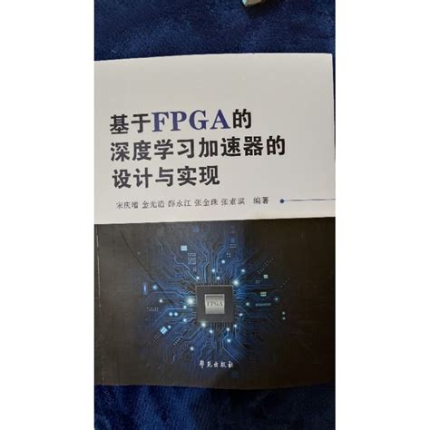 基於fpga的深度學習加速器的設計與實現的價格推薦 2024年11月 比價比個夠biggo