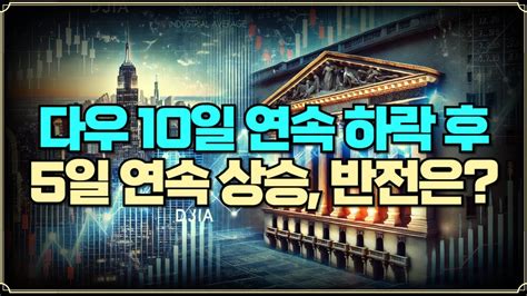 미주미 라이브 다우지수 10일 연속 하락 후 5일 연속 상승 반전은 이어질까 Youtube