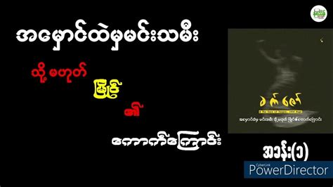 အမှောင်ထဲမှမင်းသမီး သို့ မြိုင်၏ကောက်ကြောင်း အပိုင်း ၁ ခက်ဇော် Audiobookmyanmar Youtube