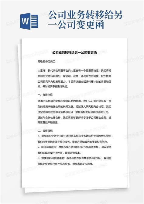 公司业务转移给另一公司变更函word模板下载编号qwyezpee熊猫办公