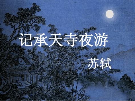 11《记承天寺夜游》 课件（19张ppt） 21世纪教育网