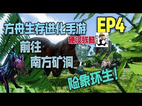 猹某方舟手游硬汉残酷EP4进击南方矿洞一路危险重重 YouTube