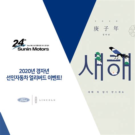 2020년 경자년 설날 모두 행복한 연휴 보내시고 포드링컨 선인자동차 Sunin Motors