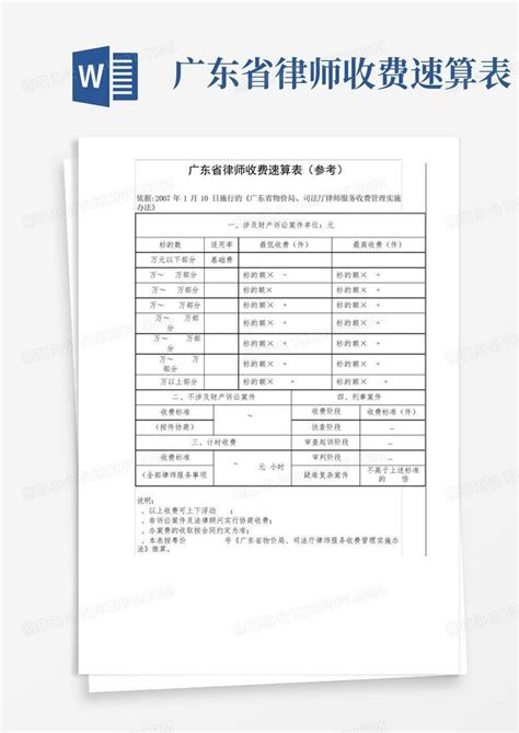 广东省律师收费速算表Word模板下载 编号qrwekmjr 熊猫办公