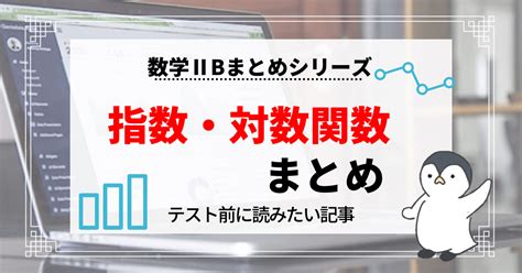 指数関数対数関数logの公式や性質を徹底解説