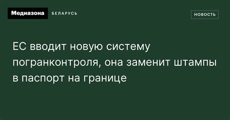 ЕС вводит новую систему погранконтроля она заменит штампы в паспорт на границе