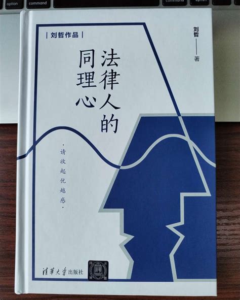 阳晓冬律师 的想法 祝贺刘哲检察官出版新著 同理心是法律人 知乎