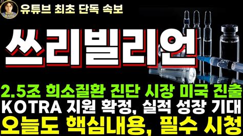 쓰리빌리언 주가전망 단독 25조 희소질환 진단 시장 미국 진출 Kotra 지원 확정 실적 외형 성장 기대 Youtube