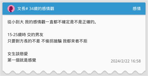 文長 34歲的感情觀 感情板 Dcard