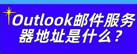 Outlook邮件服务器地址是什么？如何设置？ 哔哩哔哩