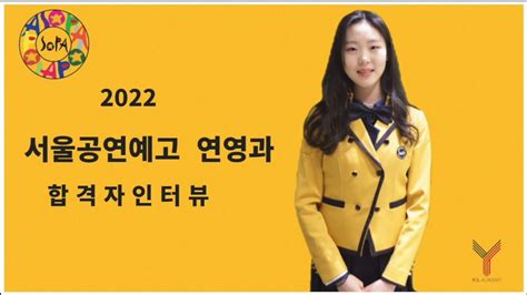 서울공연예술고등학교 연극영화과 합격자 인터뷰 Youtube