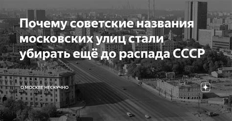 Почему советские названия московских улиц стали убирать ещё до распада СССР О Москве нескучно