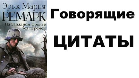 Война - это страшно! Эрих Мария Ремарк - цитаты из книги «На Западном ...
