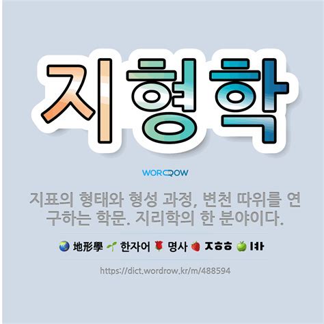 🌟지형학 지표의 형태와 형성 과정 변천 따위를 연구하는 학문 지리학의 한 분야이다 표준국어대사전