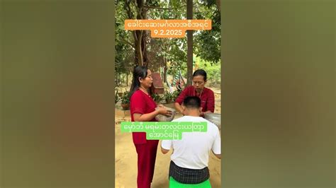 ကံပွင့်လာဘ်ပွင့်စေသော ခေါင်းဆေးမဂ်လာအစီအရင်ပြုလုပ်ပေးခဲ့ပုံ 9 2 2025 Youtube