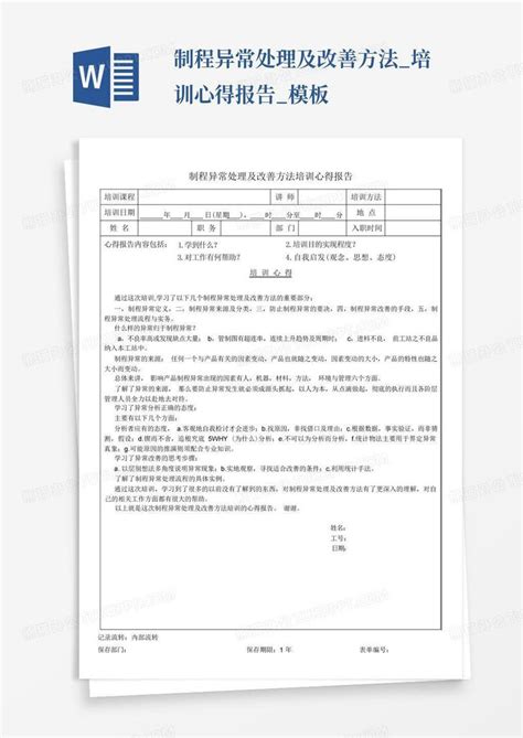 制程异常处理及改善方法 培训心得报告 Word模板下载 编号laernarj 熊猫办公