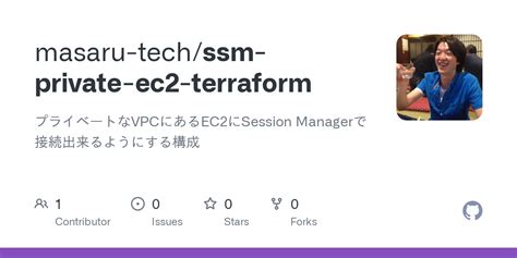 github masaru tech ssm private ec2 terraform プライベートなvpcにあるec2に