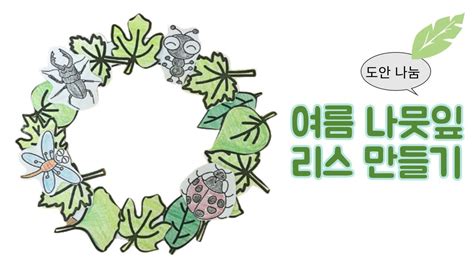 여름 나뭇잎 리스 만들기 여름 미술 Youtube