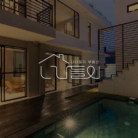 너나들이부동산 워드마크형로고 로고 디자인 포트폴리오 크몽