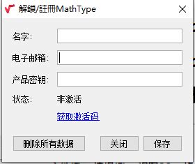 mathtype不激活能用吗 mathtype产品密钥如何取得 MathType中文网
