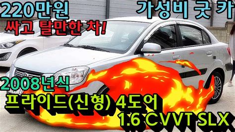 수원중고차 프라이드신형 4도어 16 Cvvt Slx 중고차사이트에서 중고차시세조회 하지마시고 가성비굿카에서 중고자동차사고 수입중고차 중고차할부알아보세요 Youtube
