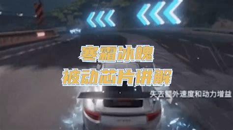 S12盲盒车寒霜冰魄技能被动芯片讲解 王牌竞速攻略 小米游戏中心
