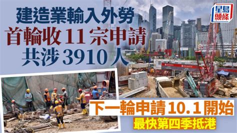 輸入外勞｜建造業首輪收11宗申請共涉3910人 下一輪申請101開始 星島日報