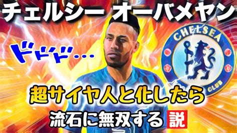 【オーバメヤン】超サイヤ人化したら流石に無双できる説【fifa22】 Youtube