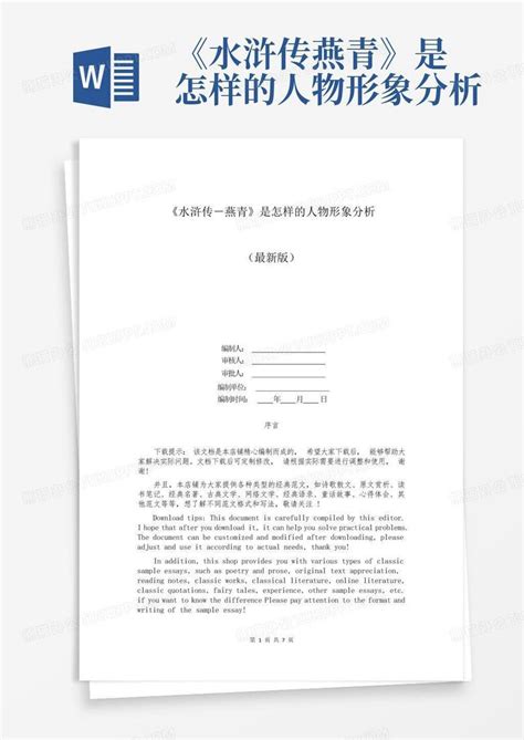 水浒传 燕青是怎样的人物形象分析Word模板下载 编号lpzovpzr 熊猫办公