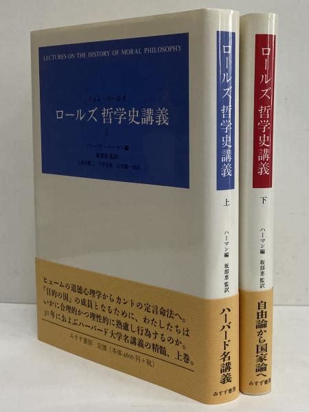 ロールズ 哲学史講義 上下巻揃ジョン・ロールズ 三茶書房 古本、中古本、古書籍の通販は「日本の古本屋」